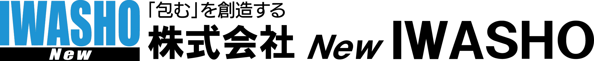 株式会社 New IWASHO | 「包む」を創造する 製袋機メーカー