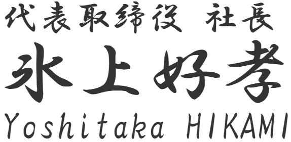 ごあいさつ | 株式会社 New IWASHO